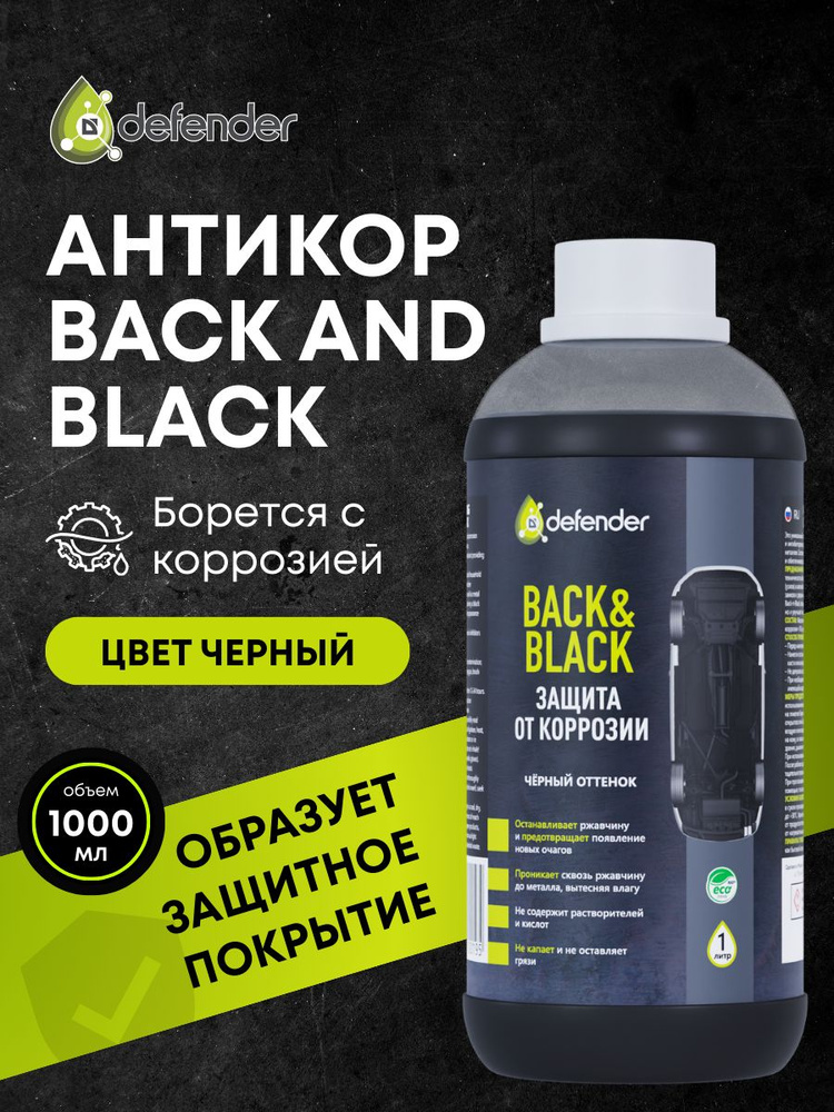 Антикоррозийное покрытие Back&Black Defender Auto 1000 мл купить на ...