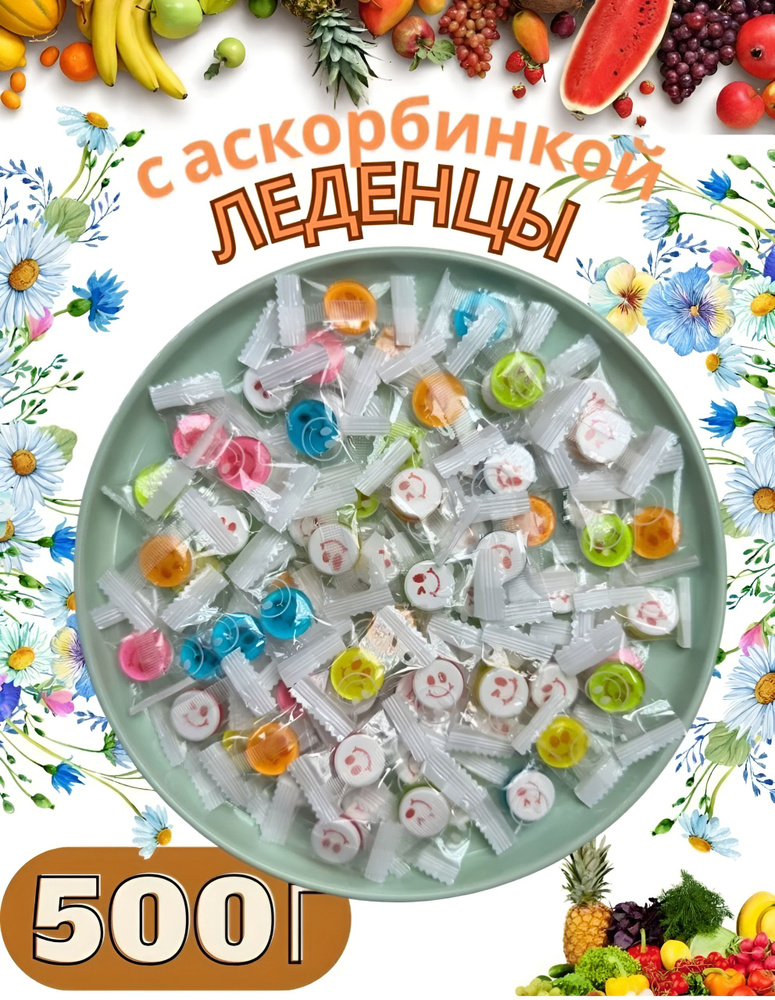 Конфеты леденцы с аскорбинкой смайлики "SMILE CANDY" 500 грамм купить на OZON по низкой цене ...