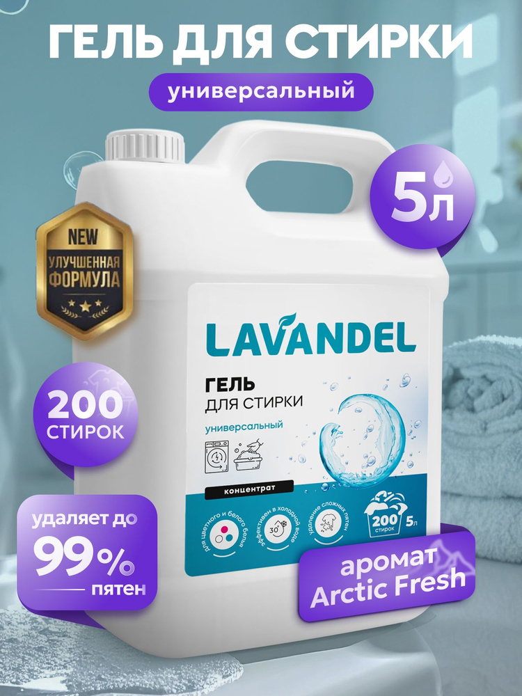 Гель для стирки 5 литров, Lavandel, концентрат, универсальный купить на OZON по низкой цене ...