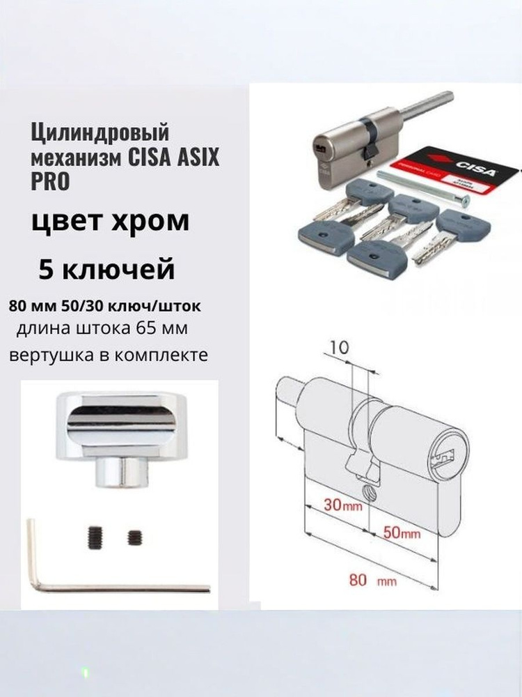 Цилиндровый механизм Cisa под вертушку(длин шток) Asix Pro OE307-90.12 ...