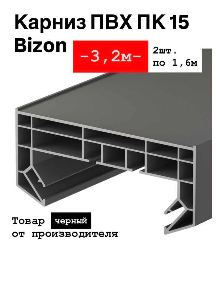 Карниз ПВХ ПК 15 Bizon, 3,2 м (2 шт. по 1,6 м, черный) в пачке, для натяжного потолка купить на ...