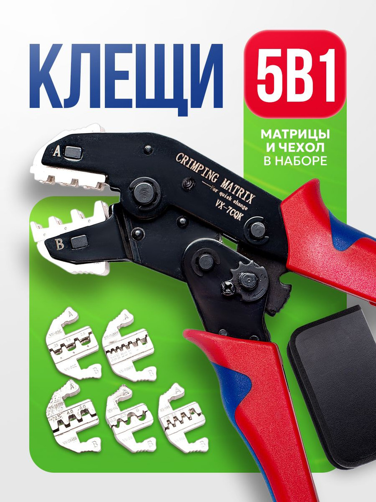 Кримпер SN-58B+5 пресс клещи для обжима клемм + набор матриц 5шт ...