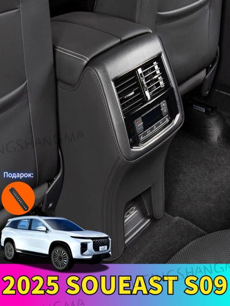 2025 SOUEAST S09 Кожаная защитная накладка от загрязнения для коробки подлокотника автомобиля ...