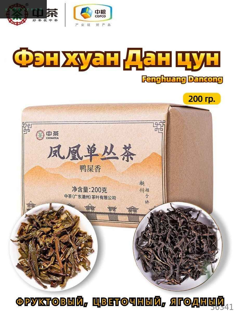 Китайский Чай Улун Фэн Хуан Дань Цун "CHINA TEA BRAND " Fenghuang ...