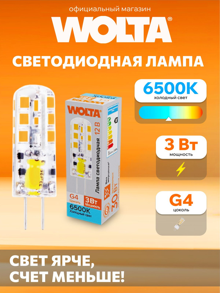 Светодиодная лампа Холодный свет WOLTA WSTD-JC-12V3W6KG4-S 3Вт 6500K G4 ...