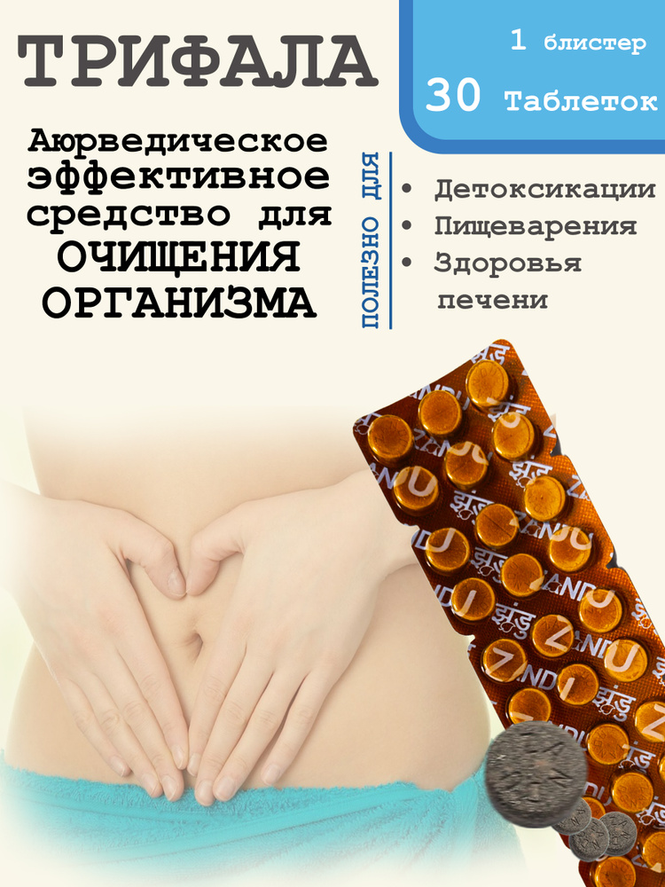 Triphala (Трифала) для очищения организма, 30 таблеток / Занду (Zandu ...