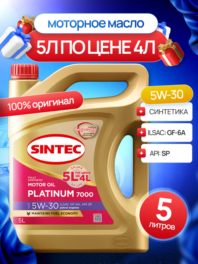 Масло моторное SINTEC 7000 5W-30 Синтетическое 5.02 л 600286 купить c ...