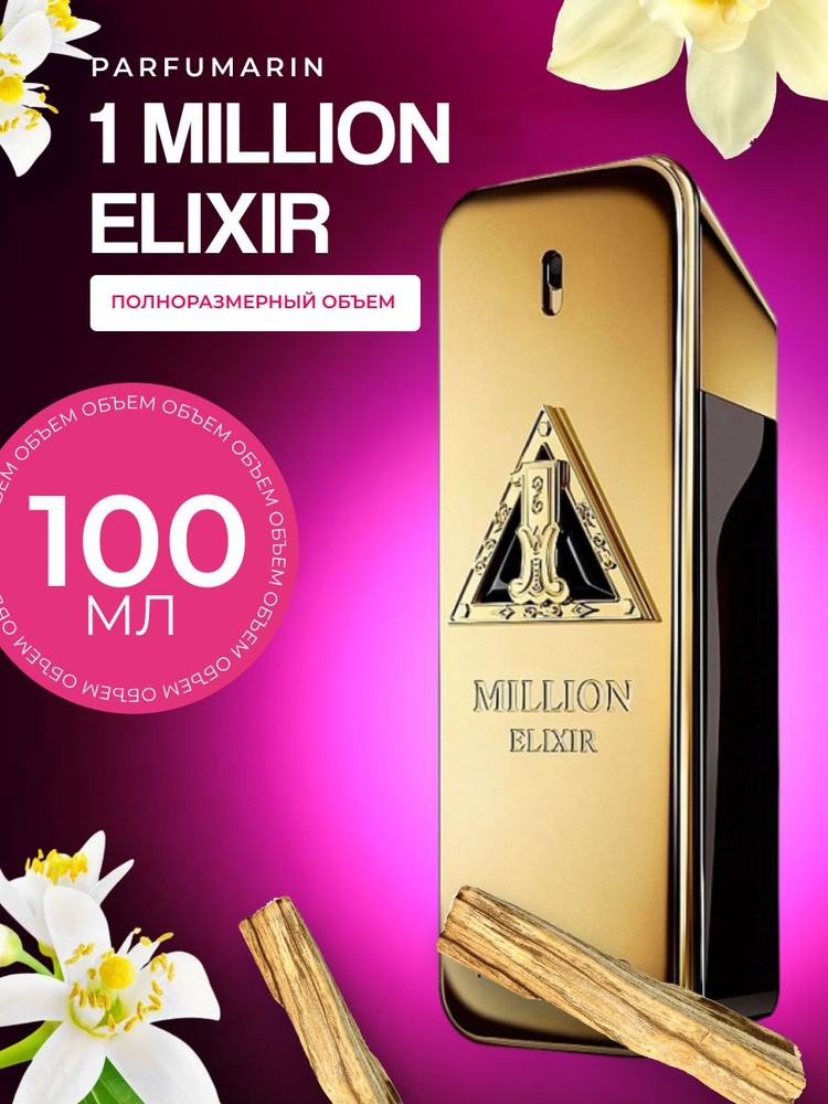 1 Million Elixir 1 миллион эликсир духи мужские 100 мл купить на OZON ...