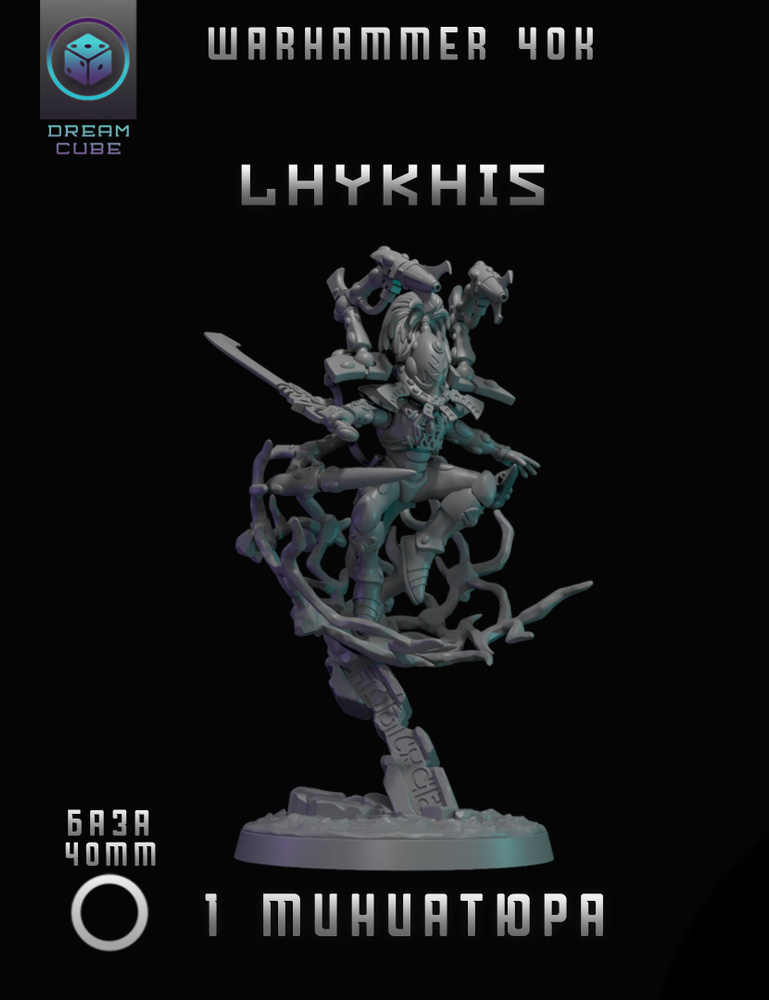 Миниатюра Линч / Lhykhis Warhammer. Фракция: Эльдары / aeldari . 1 ...