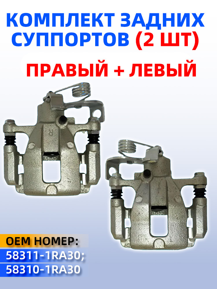 Задние тормозные суппорты левый и правый Hyundai 2011-2017, Kia Rio ...