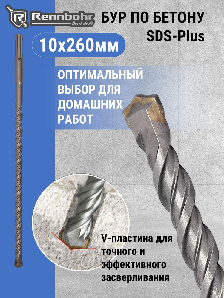 Сверло-бур по бетону для перфоратора SDS+ 10х260 Rennbohr Basic купить на OZON по низкой цене ...