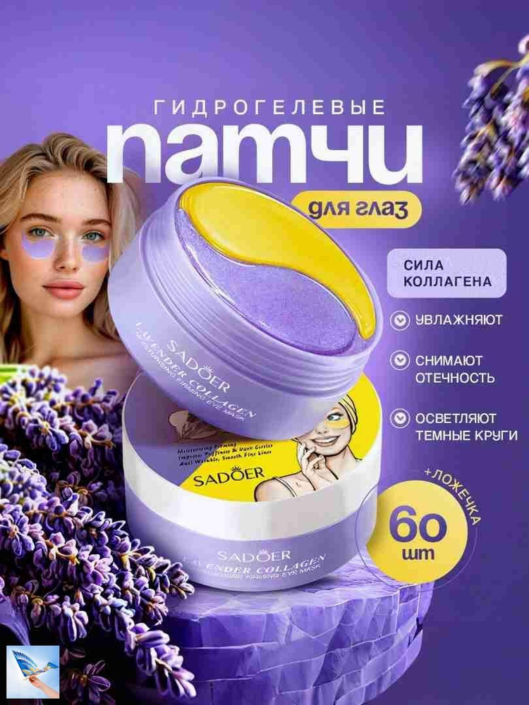 SADOER Патчи для глаз гидрогелевые от отеков и темных кругов с лавандой и коллагеном 60 шт ...