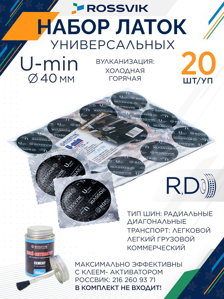 Латка для бескамерных шин универсальная Umin, 40мм, 20шт/пакет, ROSSVIK купить c доставкой на ...