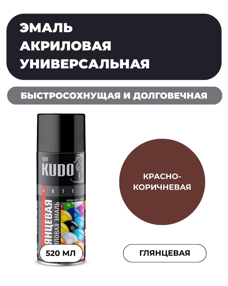 Аэрозольная краска KUDO Акриловая, Глянцевая, 0.52 л, Красно-коричневая ...