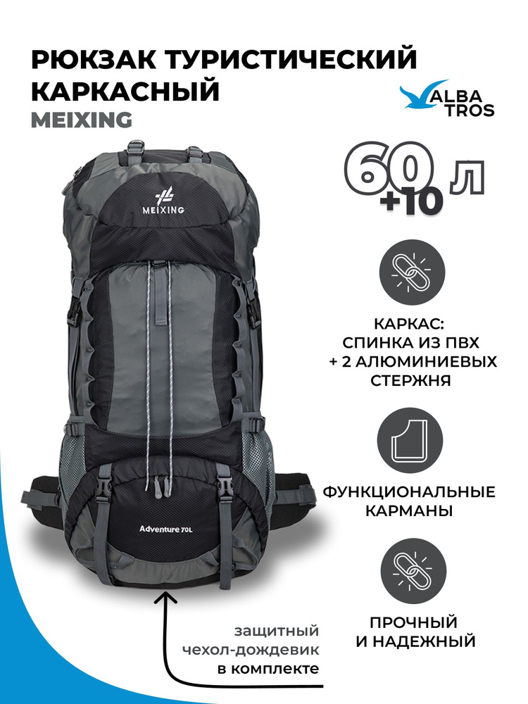 Рюкзак туристический каркасный MEIXING 60+10 л, цвет черный купить на ...