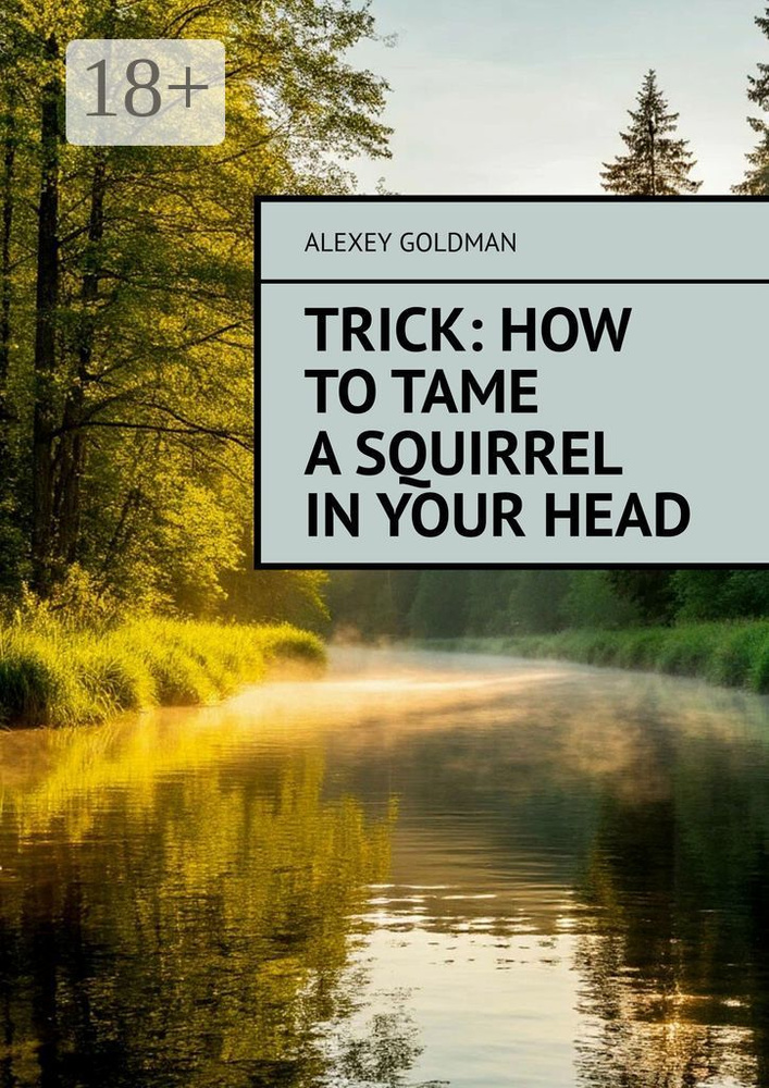 Trick: how to tame a squirrel in your head | Alexey Goldman купить на ...