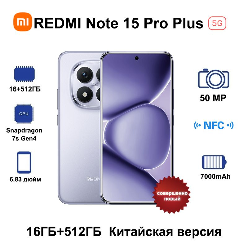 Смартфон Redmi Note 15 Pro Plus 5G Китайская версия Поддерживает только ...