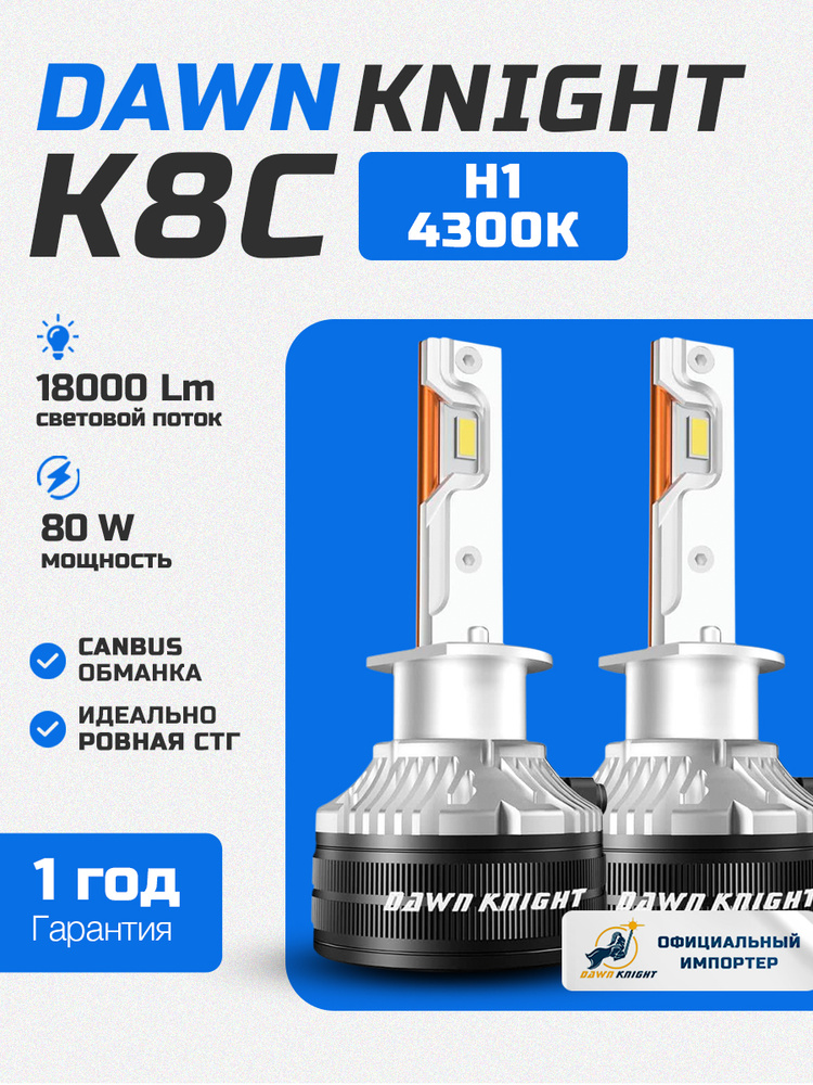 Лампа автомобильная DawnKnight 12 В, 4301 шт. DK_LED_K8C_H1_4300K купить c доставкой на OZON по ...