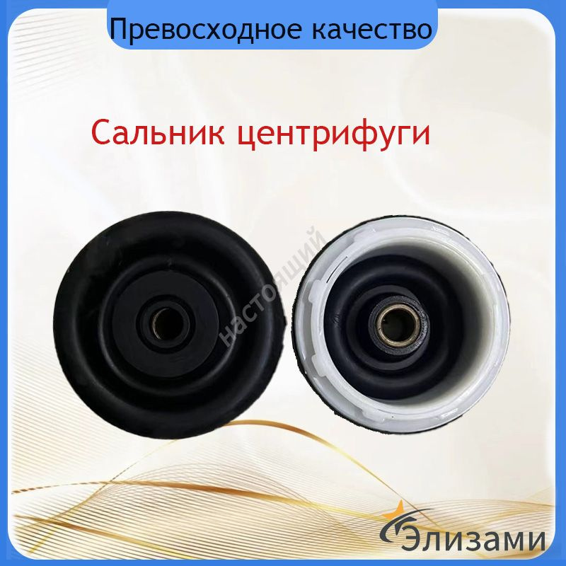 Сальник центрифуги машинка полуавтомат Славда, Renova, Фея, Белоснежка, Evgo, Saturn, Avex ...