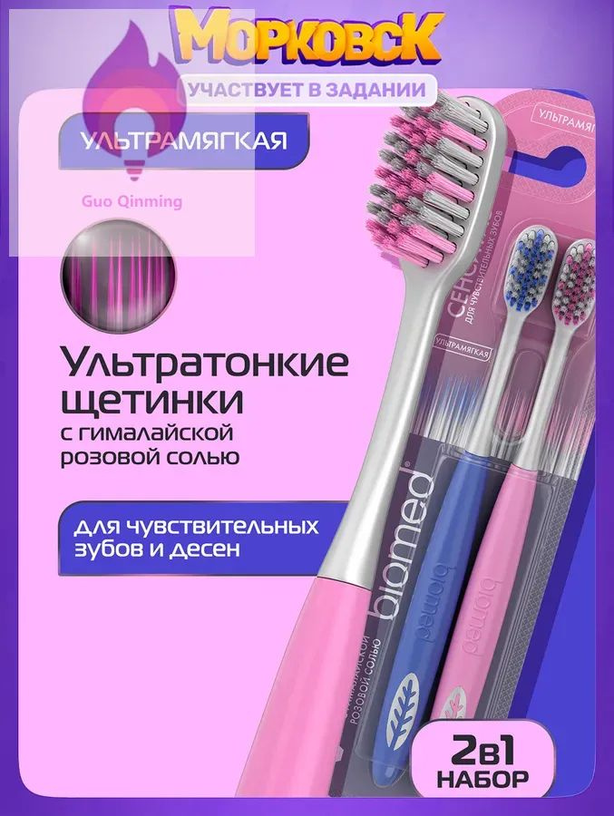 Зубная щетка мягкая BIOMED PINK SALT для чистки чувствительных зубов и ...