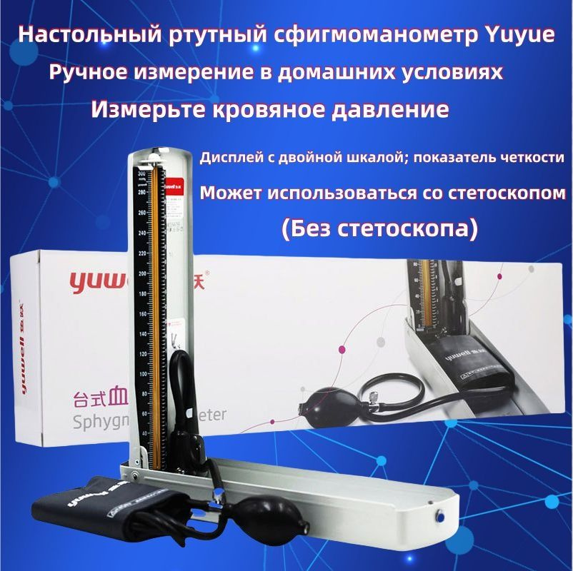 Эксклюзивный ртутный тонометр настольный yuwell купить на OZON по ...