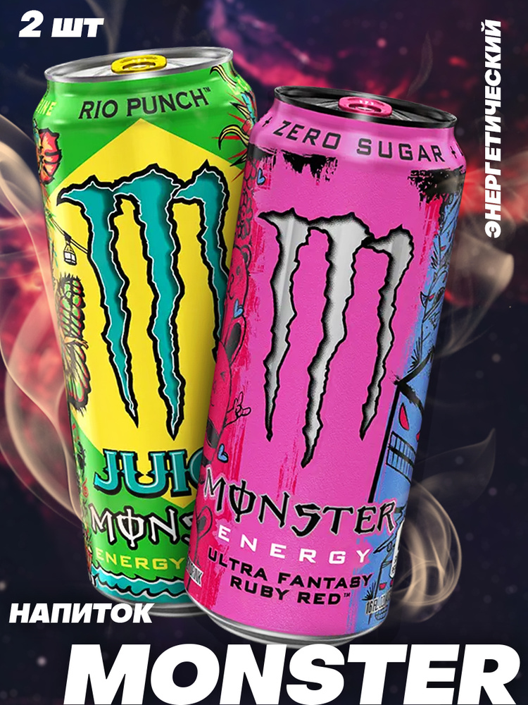 Энергетический напиток Monster Energy Rio + Ruby Red / Монстер Рио ...