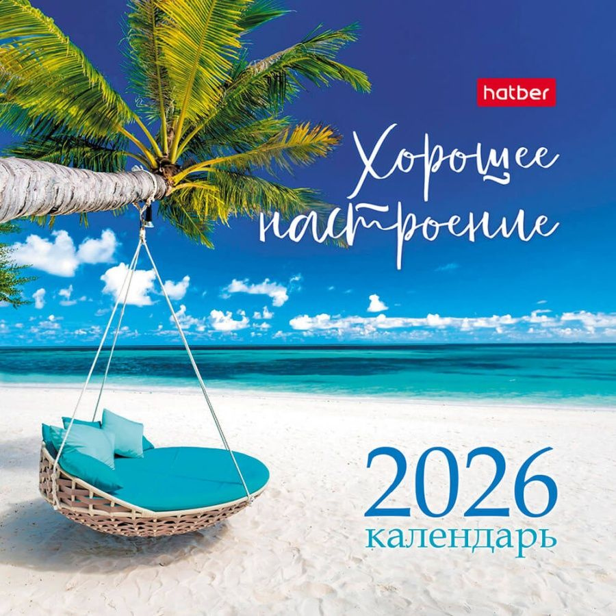 Календарь 2026 настольный-домик "Хорошее настроение" 10*10 см 33375 "Hatber" купить на OZON по ...