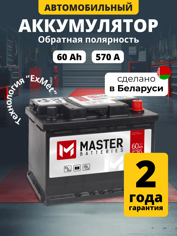 Аккумулятор автомобильный 12v 60 Ah MASTER BATTERIES 60 Ач 570 А ...
