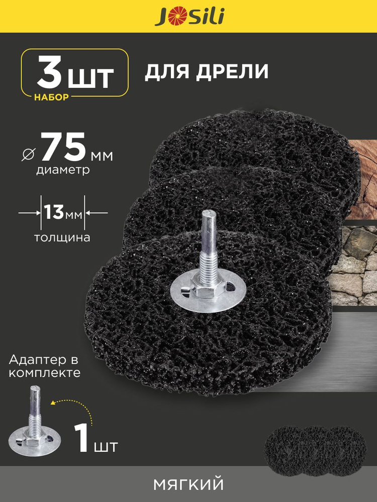 Диски коралловые для дрели шлифовальные Josili набор 3шт., 75мм, зачистные круги для дрели ...