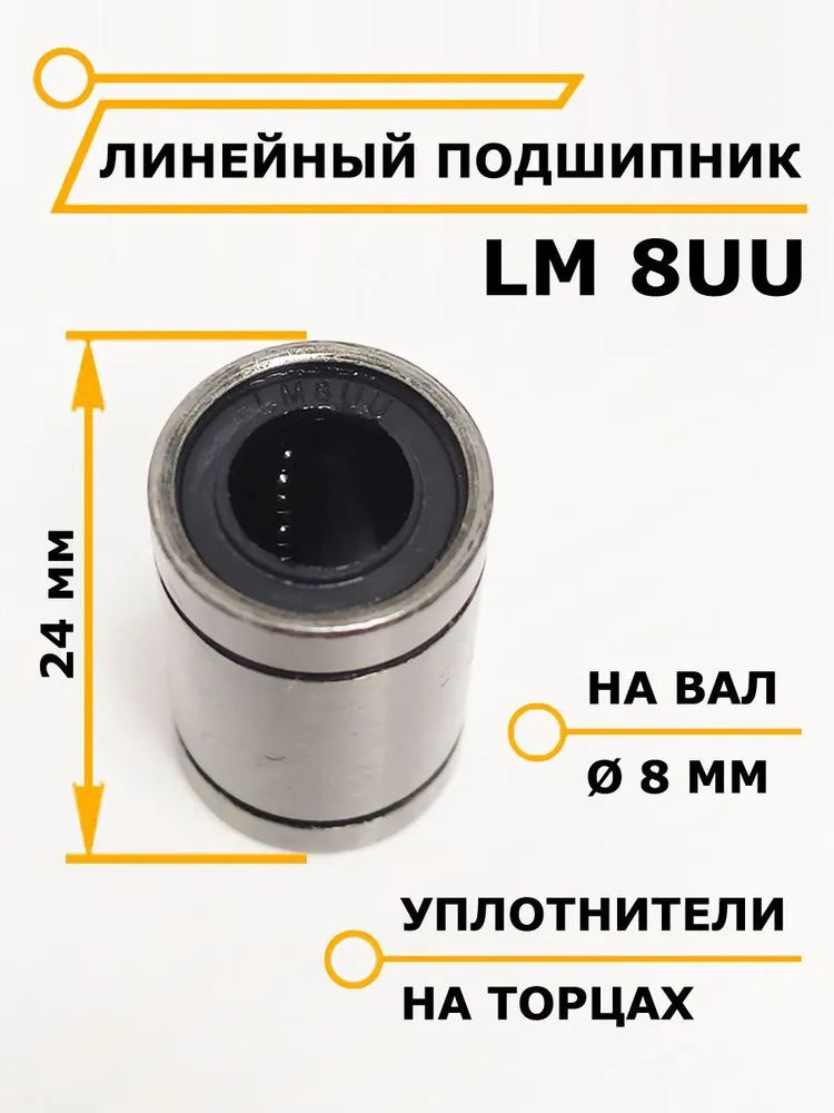 Линейный подшипник LM8UU купить на OZON по низкой цене (2898884328)