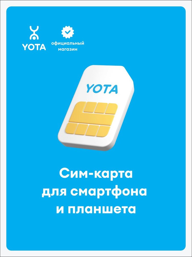 Сим карты Yota (Йота) – купить симку на OZON по низкой цене
