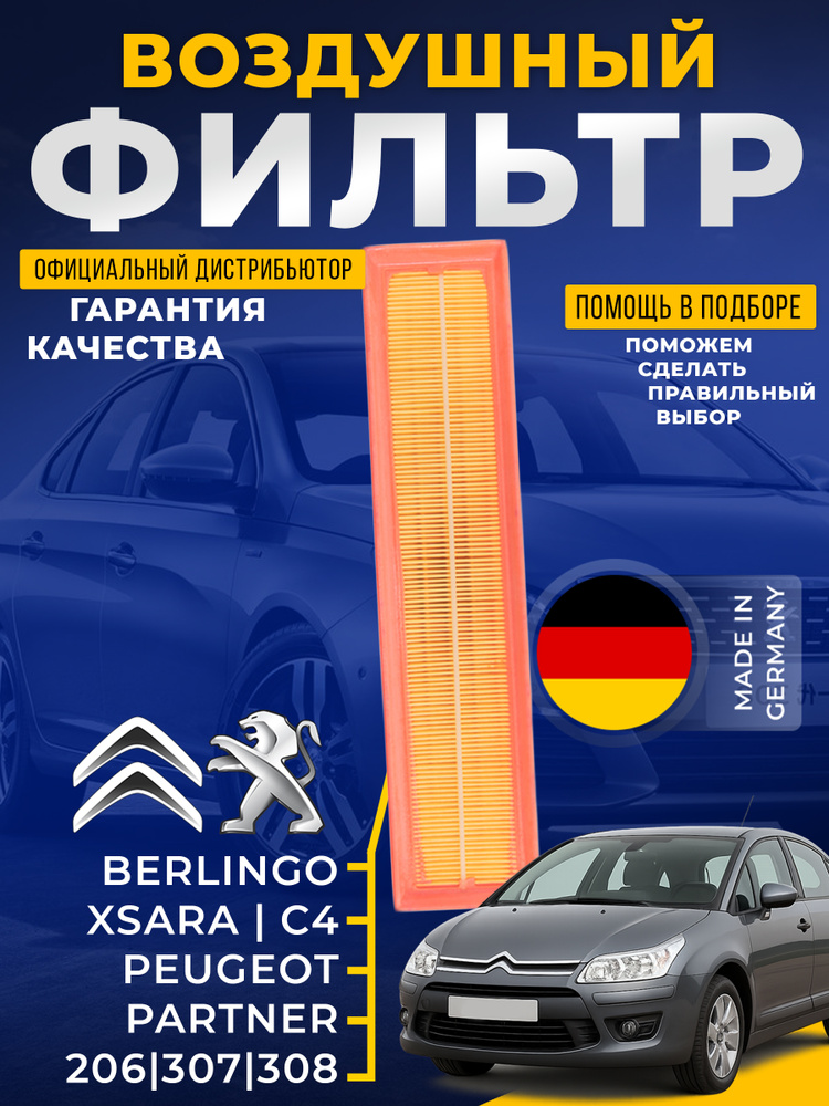 Фильтр воздушный для Пежо PEUGEOT 206, 307, 308 Ситроен Берлинго С4 SCT ...