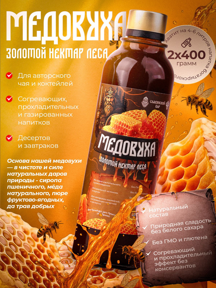 Медовуха безалкогольная концентрат для напитка, медовая с травами, 800 ...