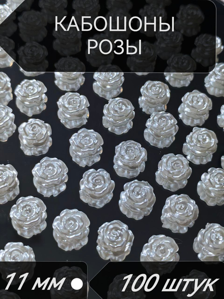 Кабошоны акриловые Розы 11 мм, 100 шт для рукоделия, бантиков ...