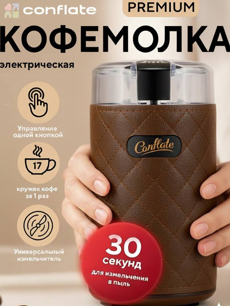 Кофемолка электрическая мощная Conflate купить на OZON по низкой цене ...