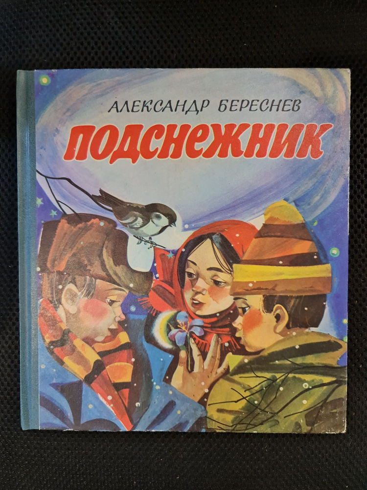 РЕДКАЯ Детская книга Александр Береснев "Подснежник", художник Светлана Ким, Новосибирск, 1986 г ...
