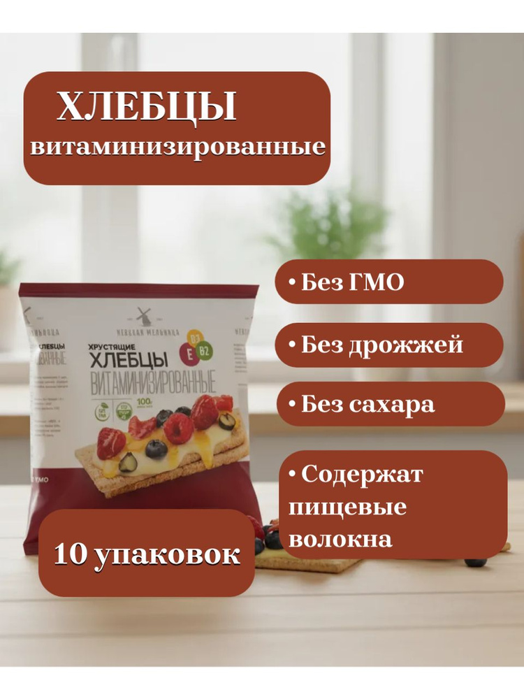 Хлебцы "Невская Мельница" Витаминизированные ,10 упаковок по 100 г ...