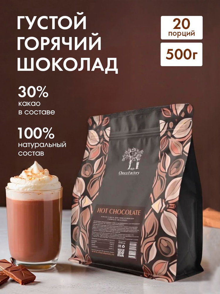 Горячий шоколад Chocofactory густой, 30% какао, 500 г купить на OZON по низкой цене (2173315106)