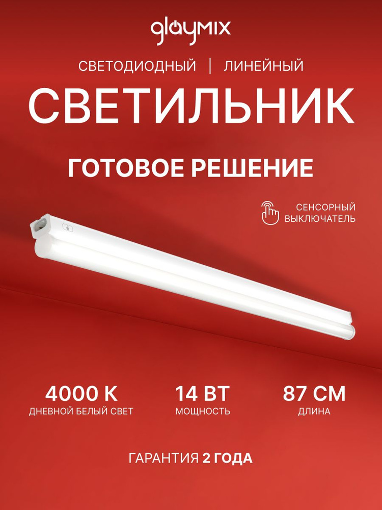 Сенсорный светильник светодиодный линейный Т5 14Вт 4000К / Настенный ...