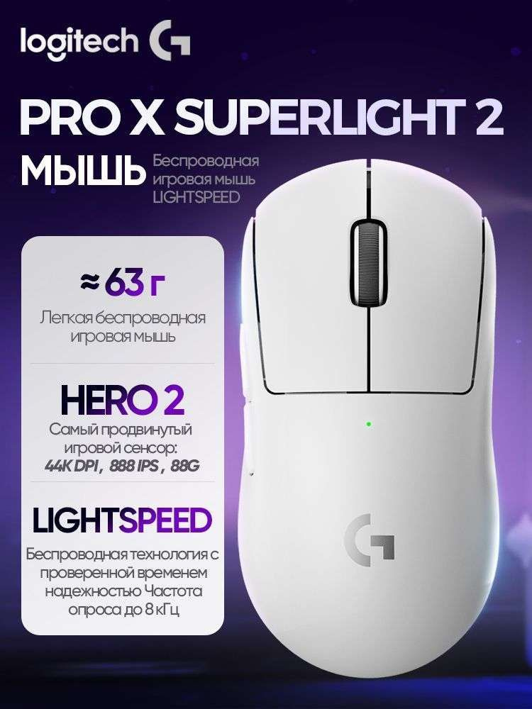 Logitech Superlight 2 купить на OZON по низкой цене