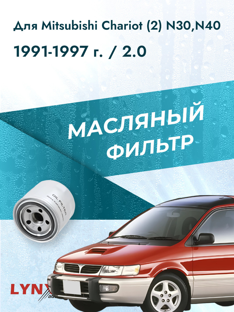 Масляный фильтр для Mitsubishi Chariot (2) N30,N40 1991-1997 г ...