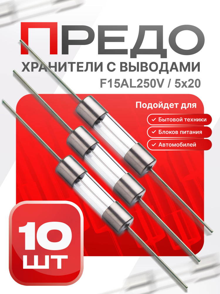 Предохранитель с выводами 5х20 мм Стеклянный, F, Быстрый, 250В, 15А ...