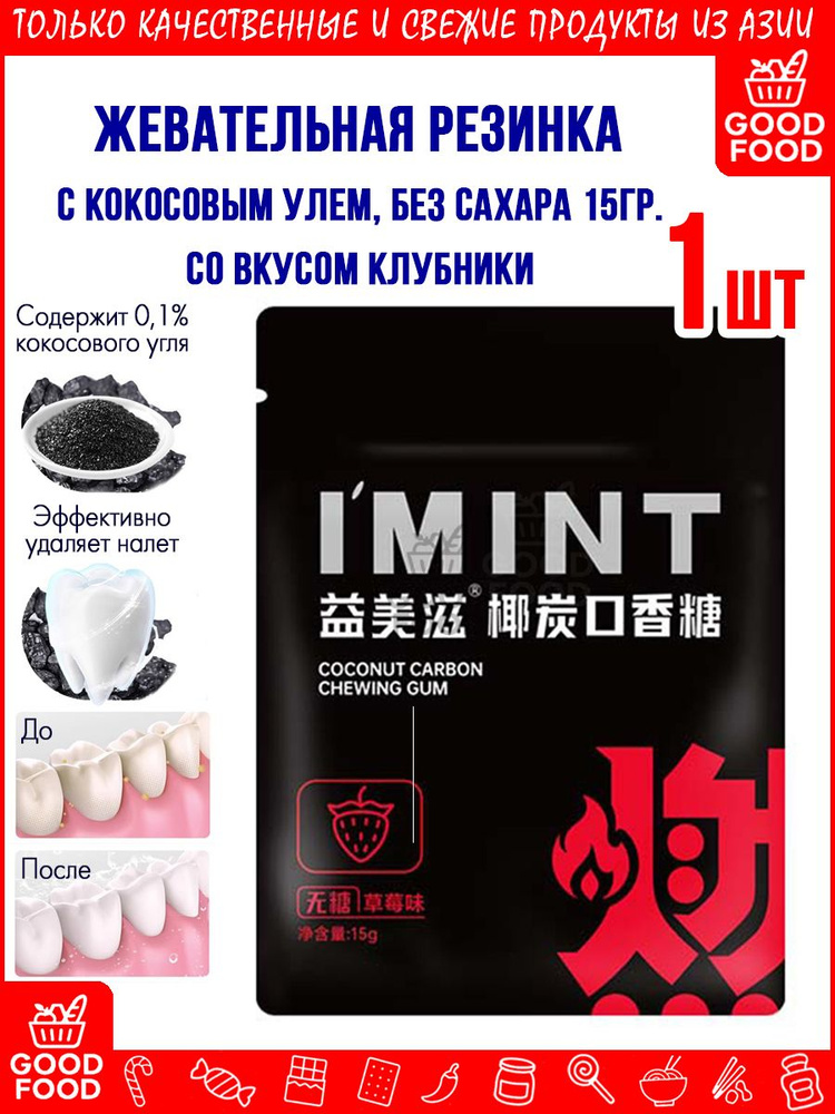 IMINT со вкусом клубники 1 шт жевательная резинка с кокосовым углем ...