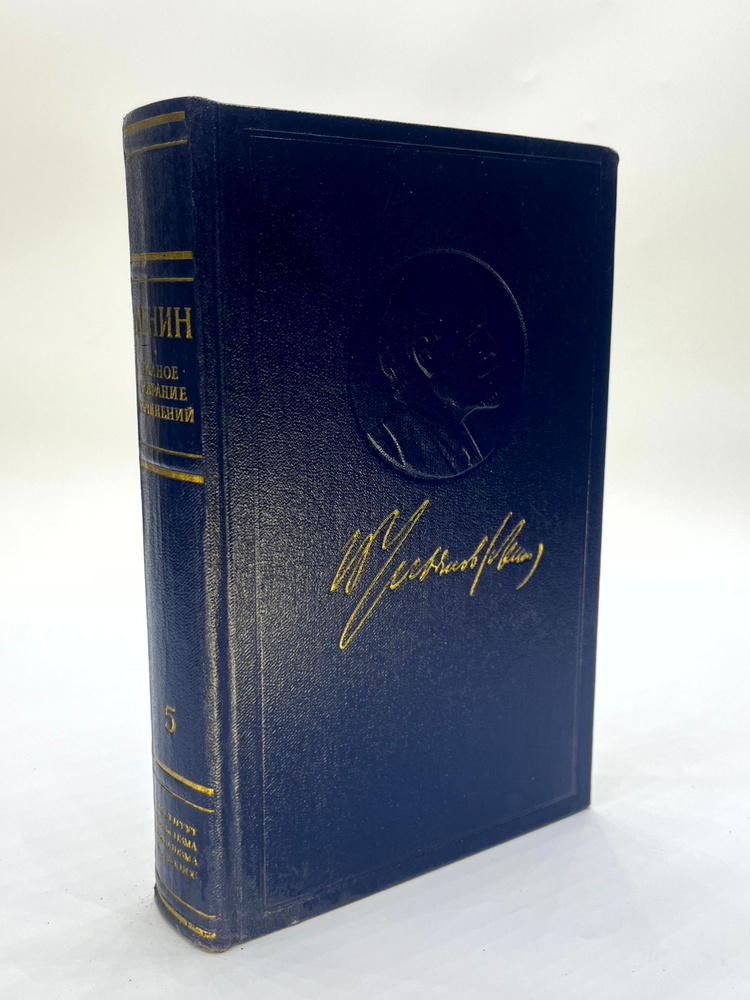 Полное собрание сочинений том 5. В.И. Ленин. 1972 купить на OZON по низкой цене (2544126764)