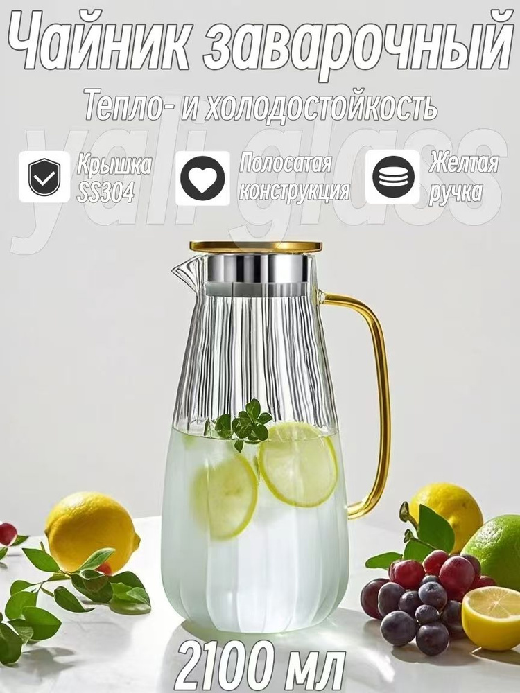 Yali Glass Чайник заварочный "Чайник заварочный с узором", 2100 мл ...