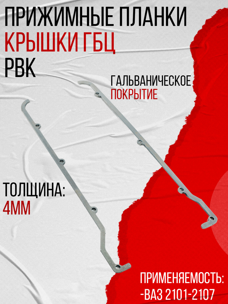 Прижимные планки крышки головки блока цилиндров (ГБЦ), подходят для ВАЗ 2101-2107, 2123, 2121 ...