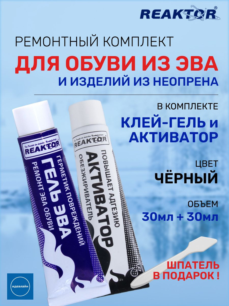 ЭВА Актив Черный / Ремонтный комплект для обуви и изделий из ЭВА и ...