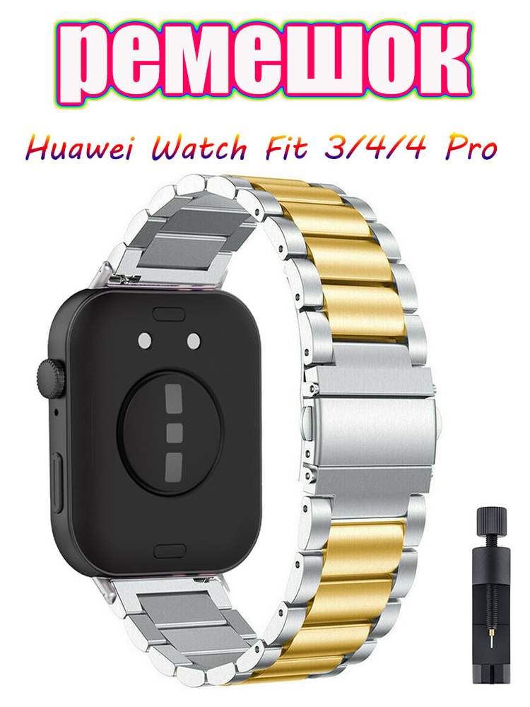 Ремешок из нержавеющей стали Совместим с Huawei Watch Fit 4/4 Pro ...