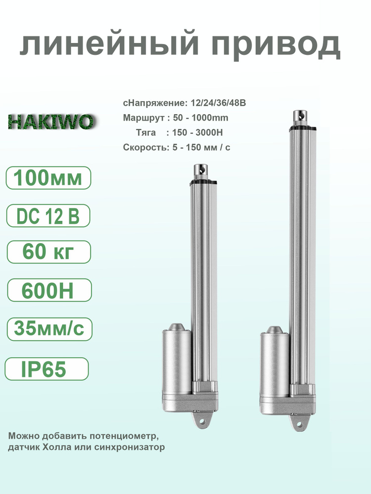 HAKIWO,Линейный актуатор, 60 кг,ход 100 мм, 12 В, 600 Н, 35 мм/с купить на OZON по низкой цене ...