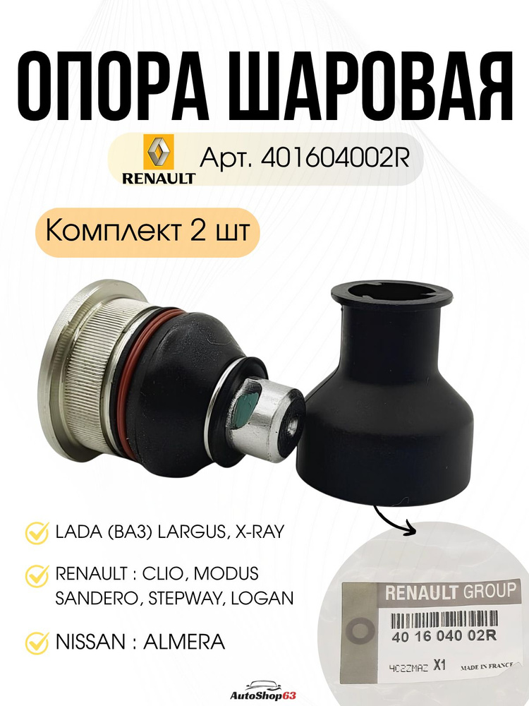 Опора шаровая (с боковой проточкой) Renault 401604002R / Logan, Sandero, Lada(ВАЗ) Largus, X-Ray ...